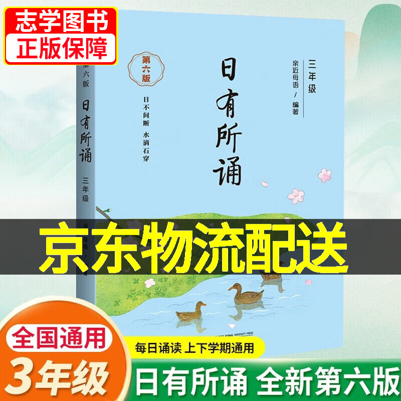 亲近母语 日有所诵三年级 第六版（可挑选）第五版 小学生3年级上下学期通用语文阅读非注音版儿童诵读教材小学生课外阅读书籍 日有所诵三年级（第六版）