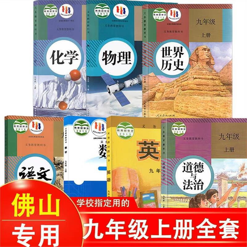 【广东专用】2023新版初中3三9九年级上册全套课本教科书人教版语文政治地理北师大版生物数学沪教版英语广州深圳东莞茂名 佛山专用全套7本 九年级上