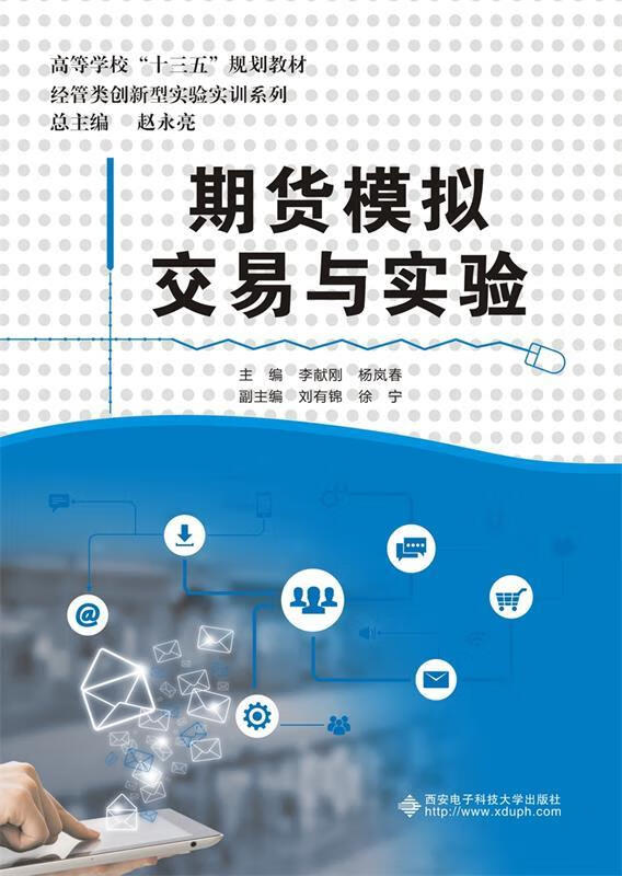 期货模拟交易与实验 李献刚杨岚春 西安电子科技大学出版社 9787560650364