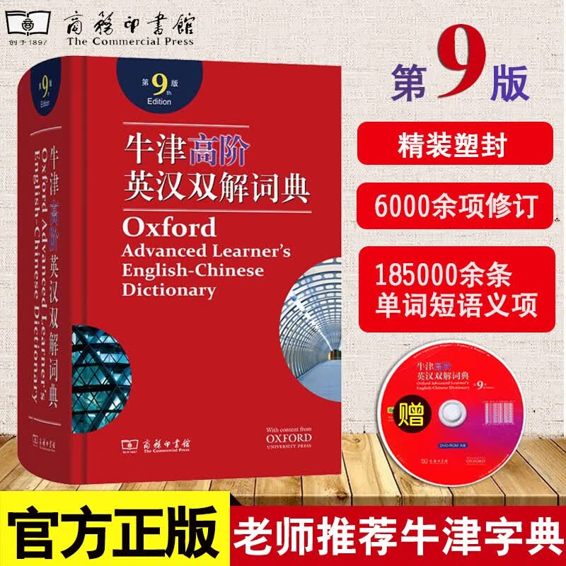 【现货】牛津高阶英汉双解词典第9版版英译汉英语字典第九版大词典中学生高中生大学初中商务印书