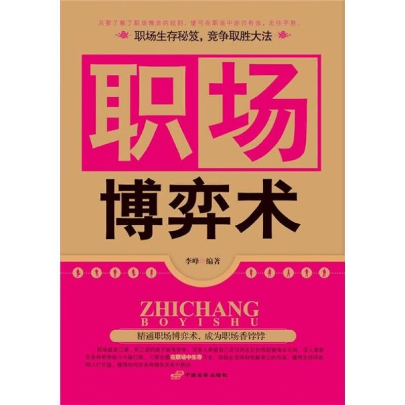 【书】职场博弈术