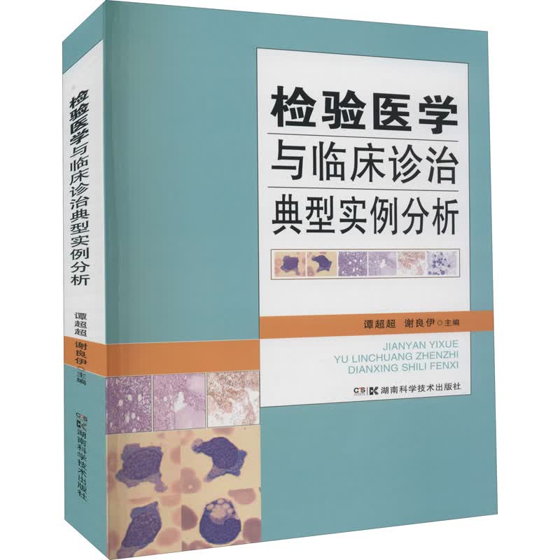 检验医学与临床诊治典型实例分析 图书