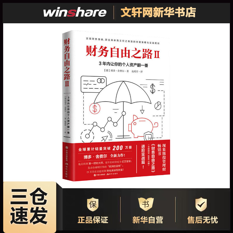 财务自由之路 2 3年内让你的个人资产翻一番 (德)博多·舍费尔(Bodo Schafer) 赵禹霏 译 书籍