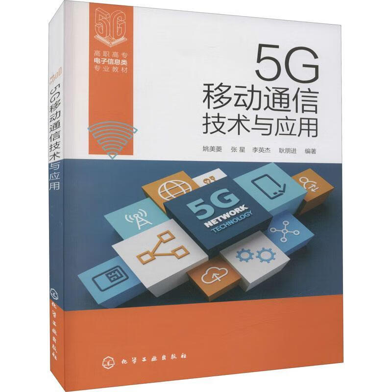 现货 5G移动通信技术与应用9787122405715 化学工业出版社