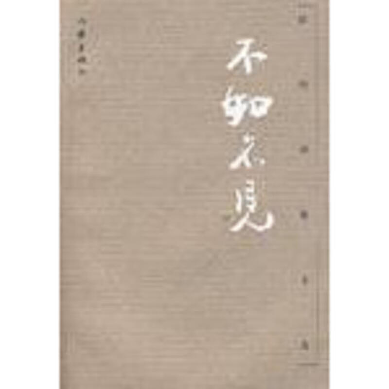 不如不见 郁钧剑 作家出版社 9787506336147