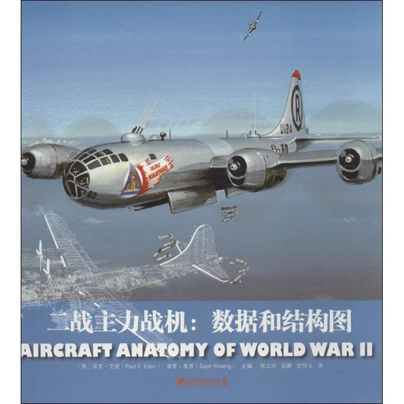 二战主力战机 : 数据和结构图