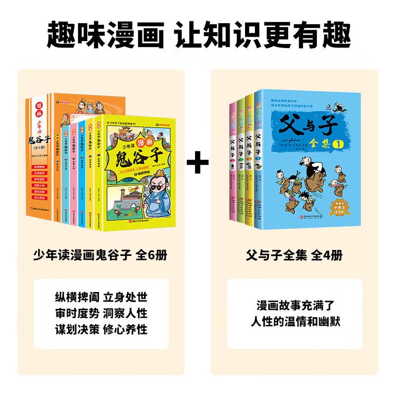 】少年读漫画版鬼谷子儿童版全套完整版6册孩子都能读的为人处世书适合小学生看的课外书课外阅读书籍必读正 全10册漫画鬼谷子+漫画父与子