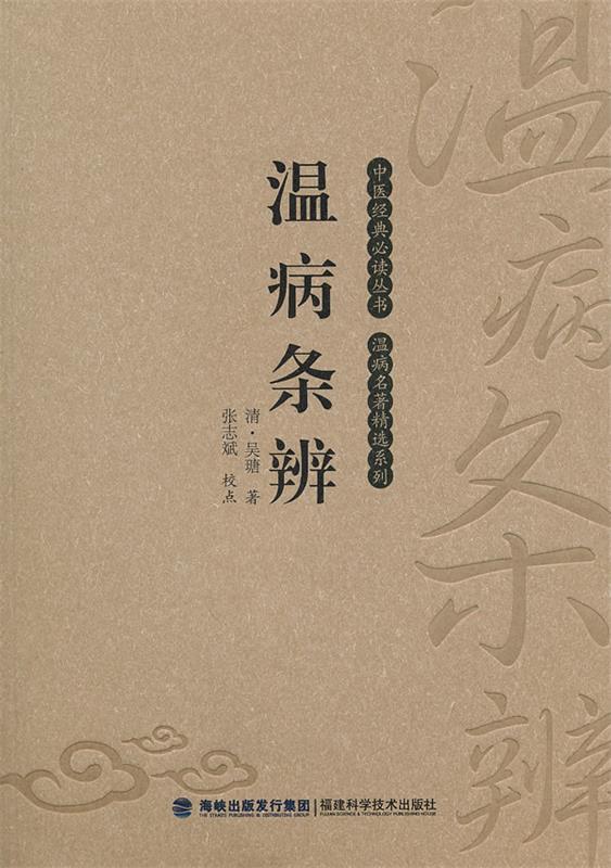 温病条辨 张志斌校点【书】