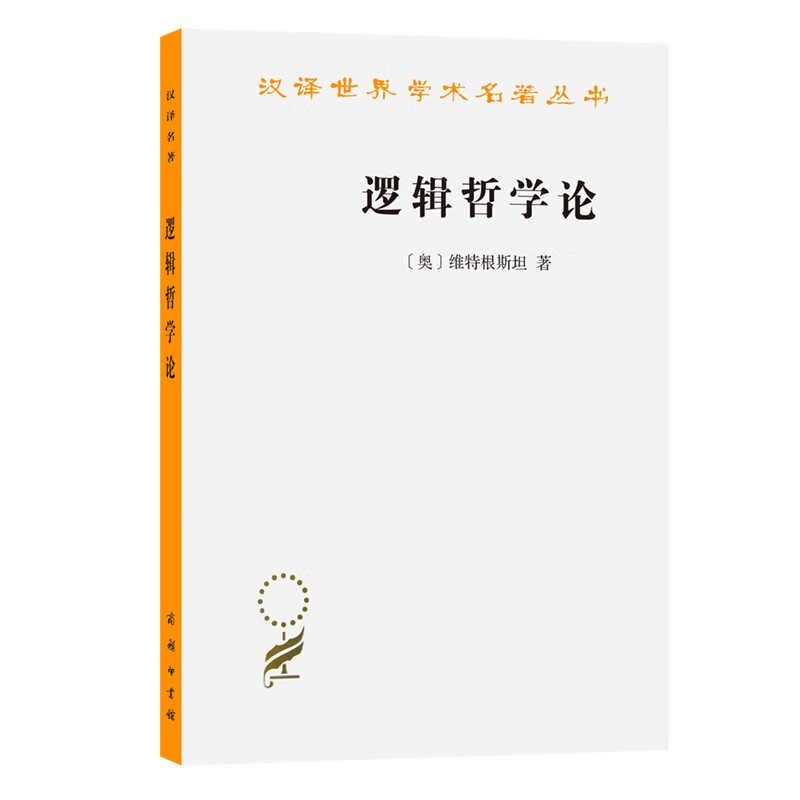 逻辑哲学论(汉译名著本)书籍