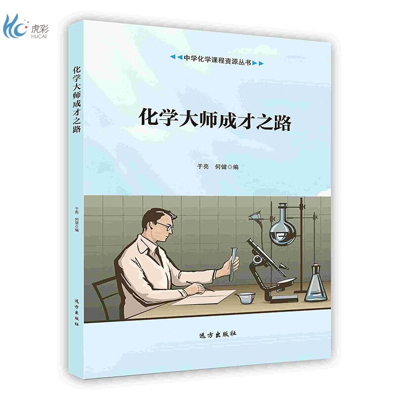 【按需印刷】化学大师成才之路