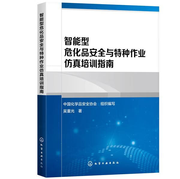智能型危化品安全与特种作业仿真培训指南 中国化学品安全协会组织编写吴重光 化学工业出版社