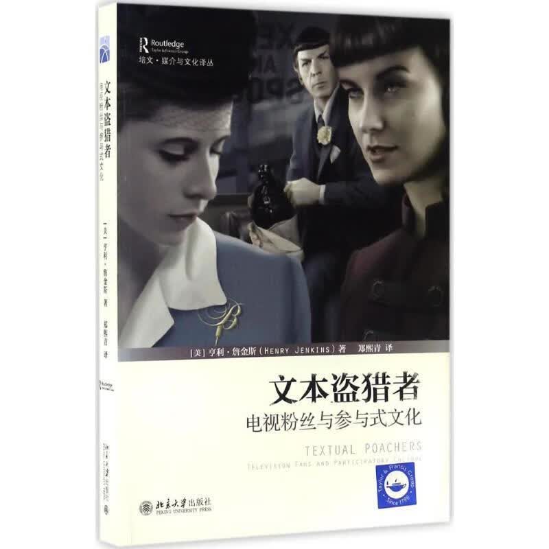 文本盗猎者:电视粉丝与参与式文化