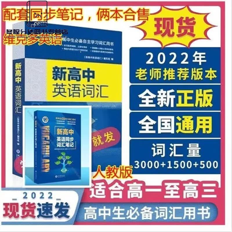 2023新版维克多新高中英语词汇3500跟踪检测进阶词典 英语词汇+同步笔记