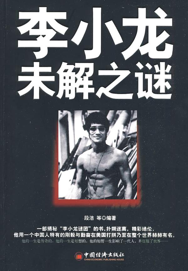 李小龙未解之谜 段洁编著