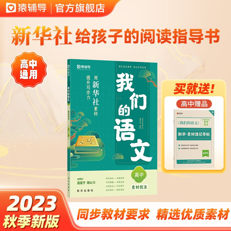 猿辅导我们的语文用新华社素材提升写作力素材技法高中作文通用 高中