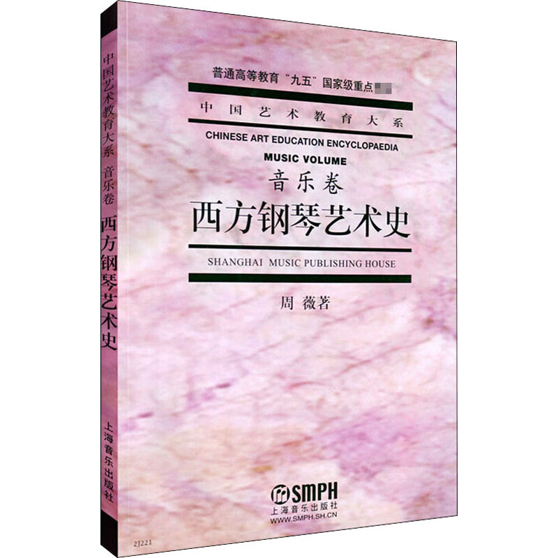 西方钢琴艺术史 音乐卷 周薇 书籍