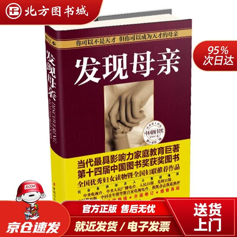 【现货】发现母亲王东华中国妇女出版社 北方图书城