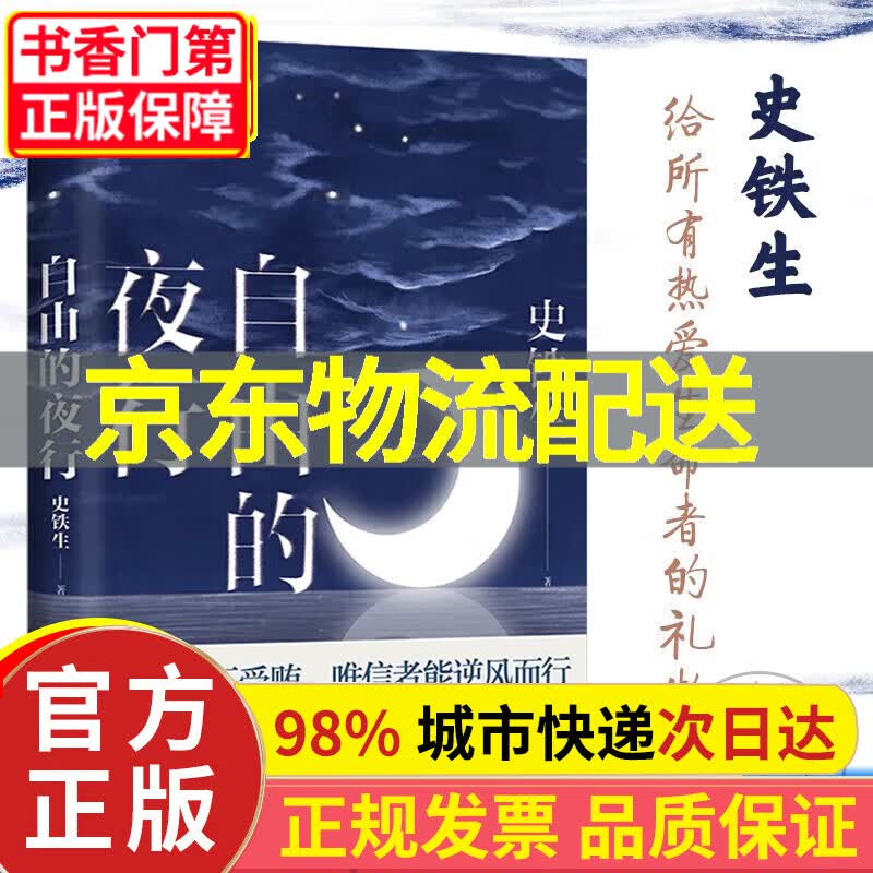 自由的夜行 史铁生散文代表作 收录关于生命 爱情 生活等32篇哲思散文 莫言 周国平等感动推荐 随机赠明信片2张