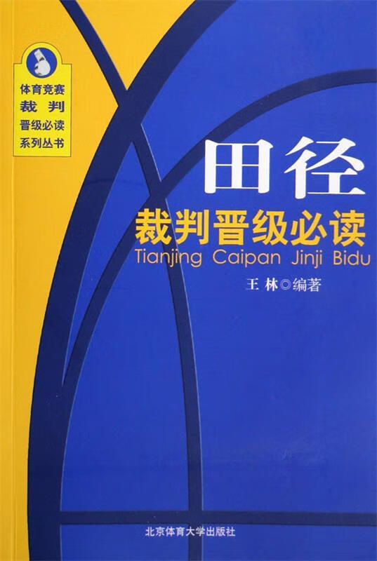 田径裁判晋级必读-考点精要与习题详解 王林 著【书】