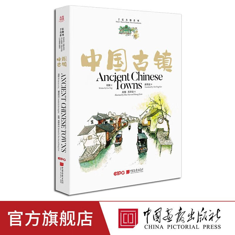中国古镇汉英对照手绘名物古镇100幅手绘水彩插画100篇优美散文古韵名物中国画报出版社官方正