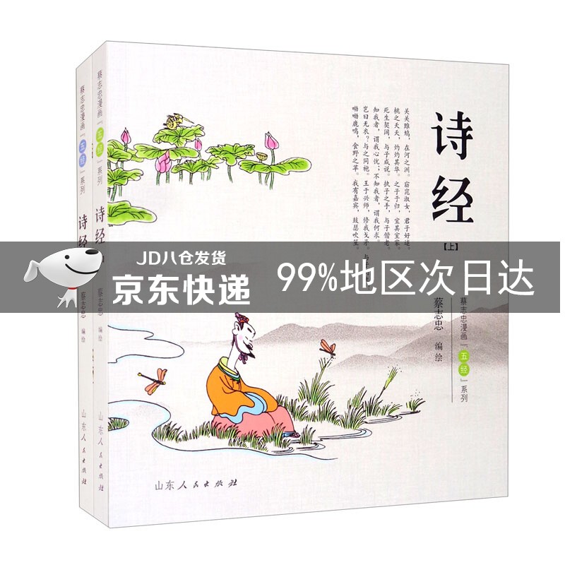 诗经.蔡志忠漫画“五经”系列