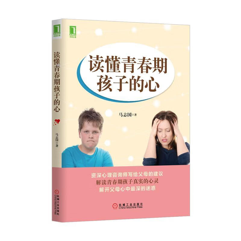 读懂青春期孩子的心 马志国【书】
