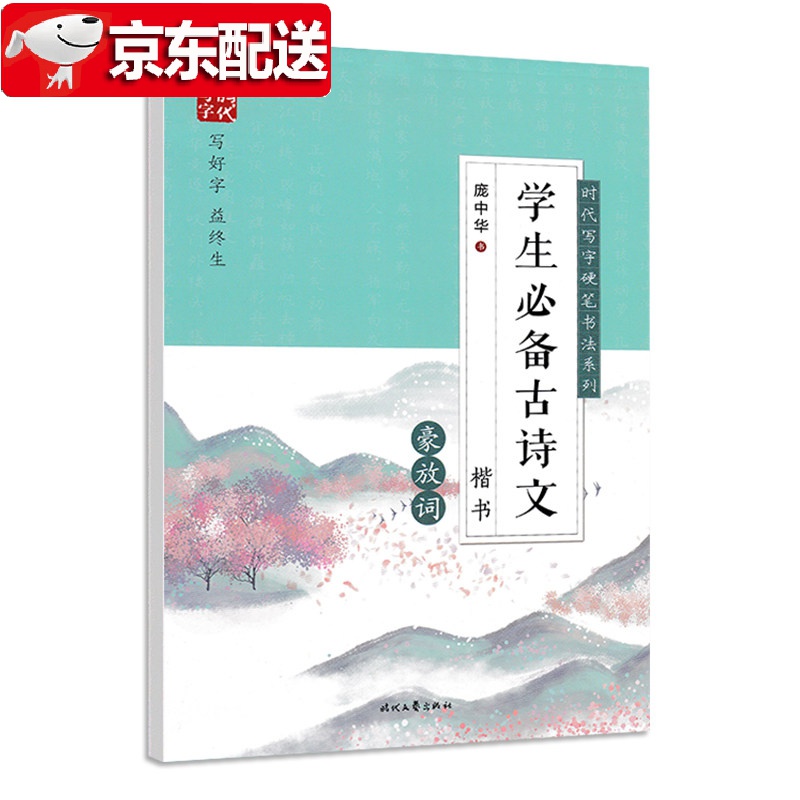 【多规格】庞中华学生古诗文：婉约词豪放词唐宋八大家乐府诗歌 时代文艺庞中华正楷硬笔钢笔临摹练字帖 庞中华学生古诗文·豪放词(楷书字帖)