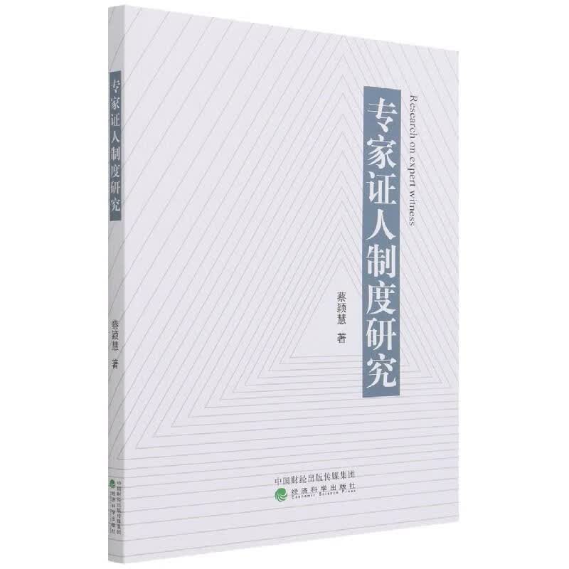 专家证人制度研究