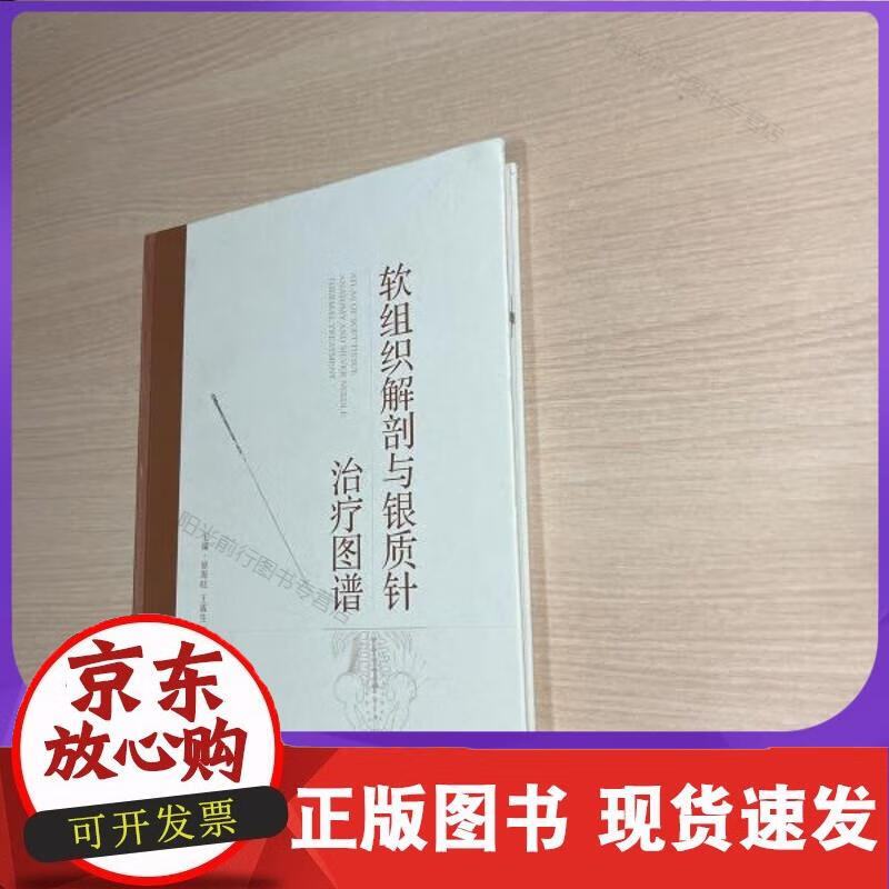 软组织解剖与银质针治疗图谱