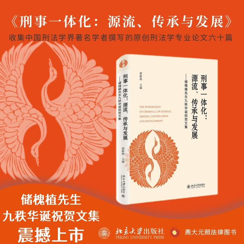刑事一体化：源流、传承与发展