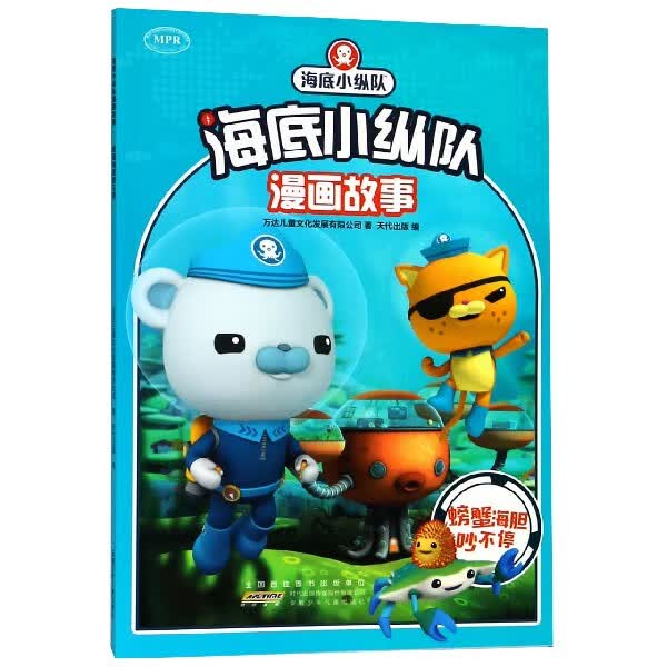 螃蟹海胆吵不停/海底小纵队漫画故事励志与成功/行业成功指南万达儿童文化发展有限公司|编者:天代出版