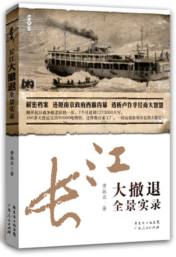 长江大撤退全景实录 黄振亚【书】