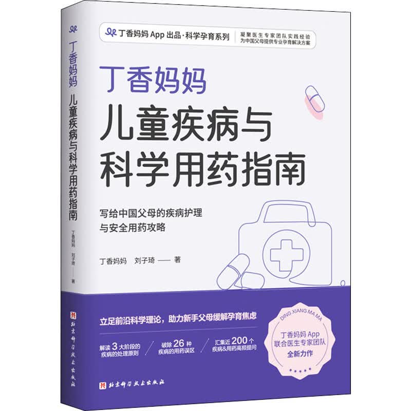 丁香妈妈儿童疾病与科学用药指南 丁香妈妈,刘子琦 书籍