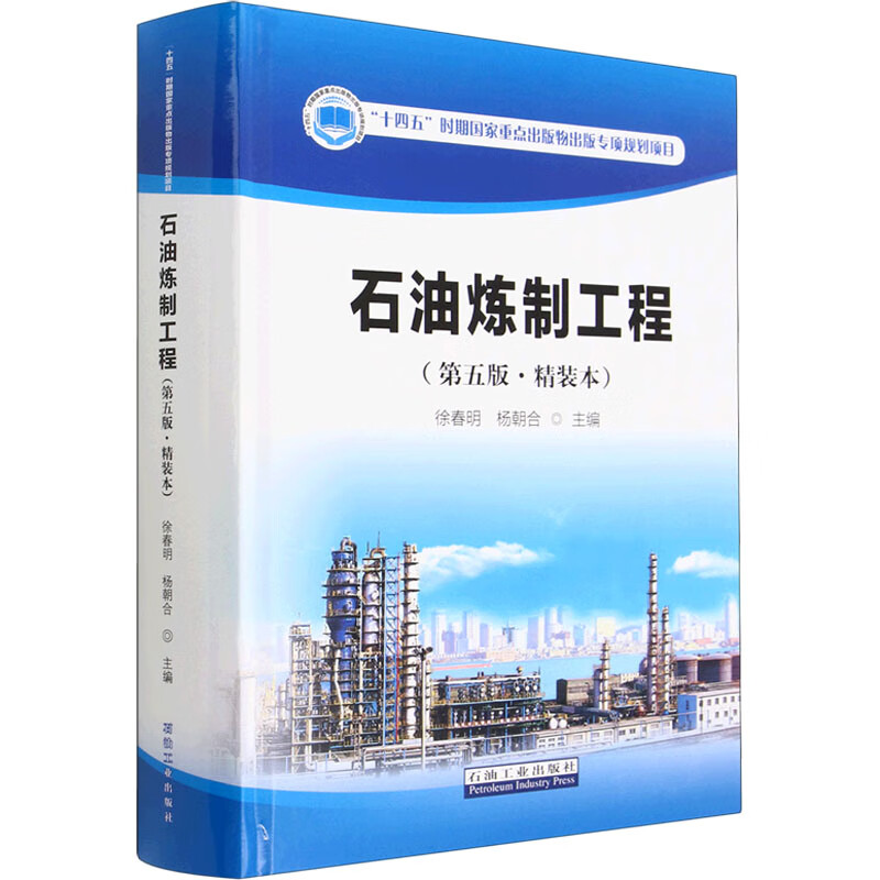 石油炼制工程(第5版·精装本) 图书