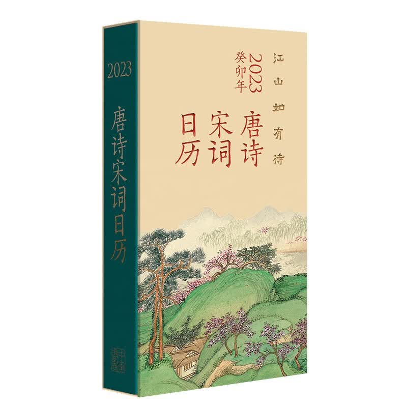 江山如有待：唐诗宋词日历（2023）