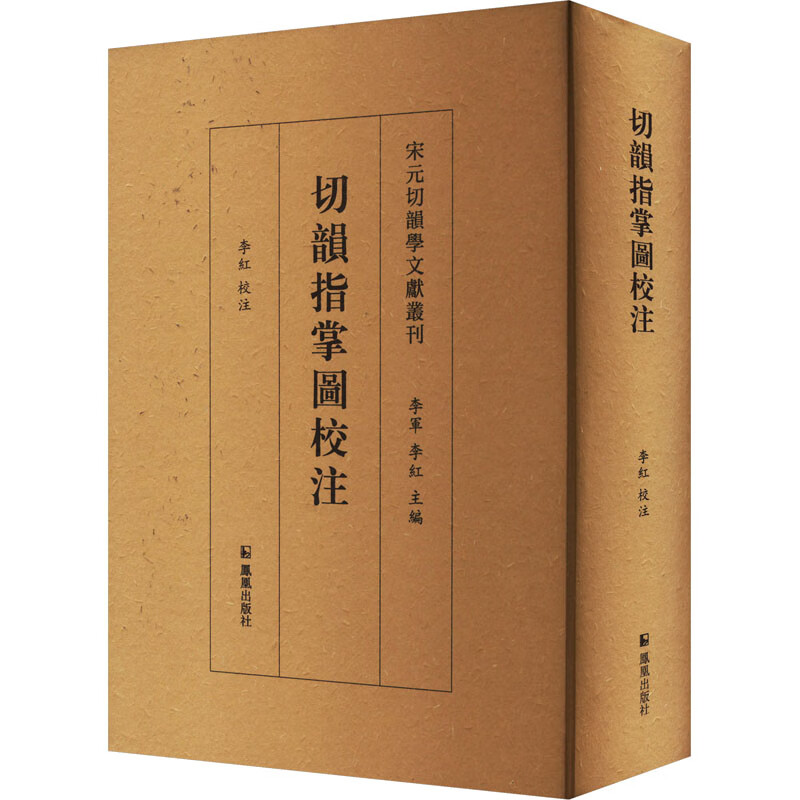 切韵指掌图校注 图书