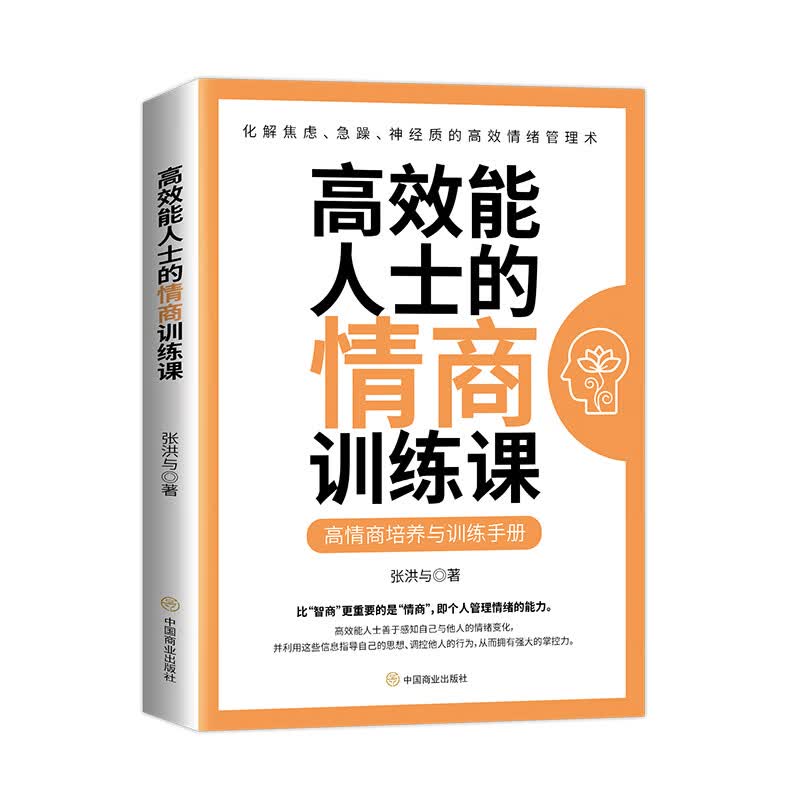 高效能人士的情商课