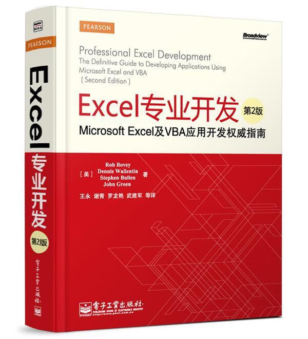 Excel专业开发-Microsoft Excel及VBA应用开发指南-第2版