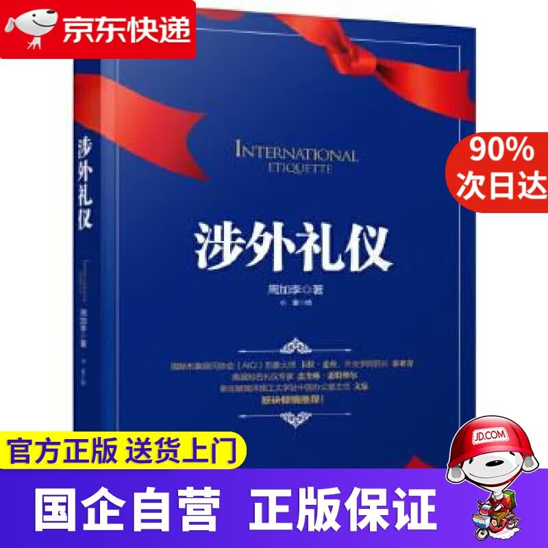 涉外礼仪 机工出版 9787111576174