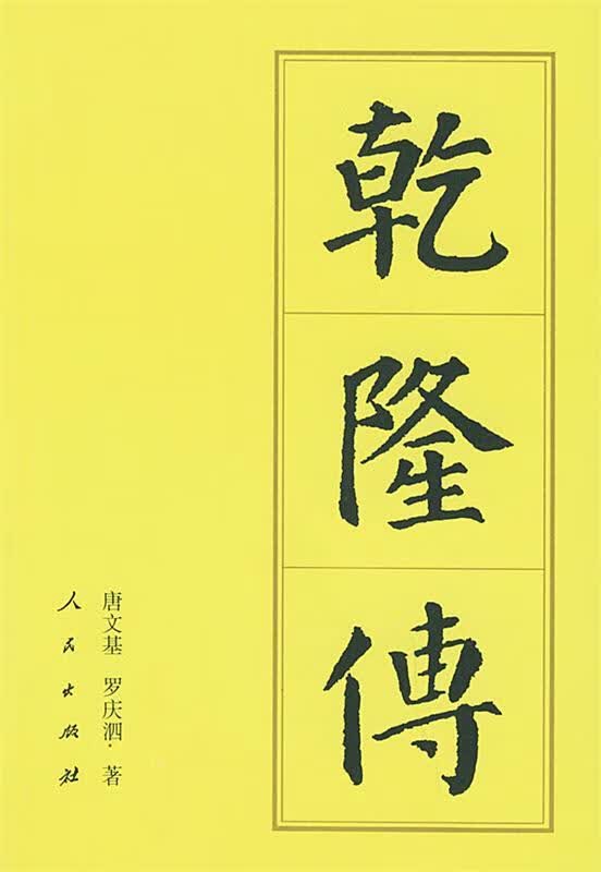 乾隆传—中国历代帝王传记 唐文基,罗庆泗 著 人民出版社