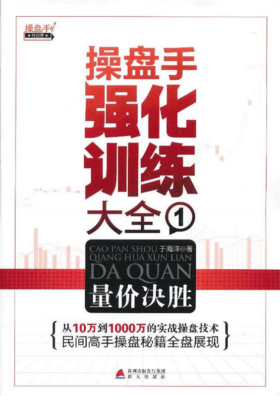 操盘手强化训练大全1—量价决胜