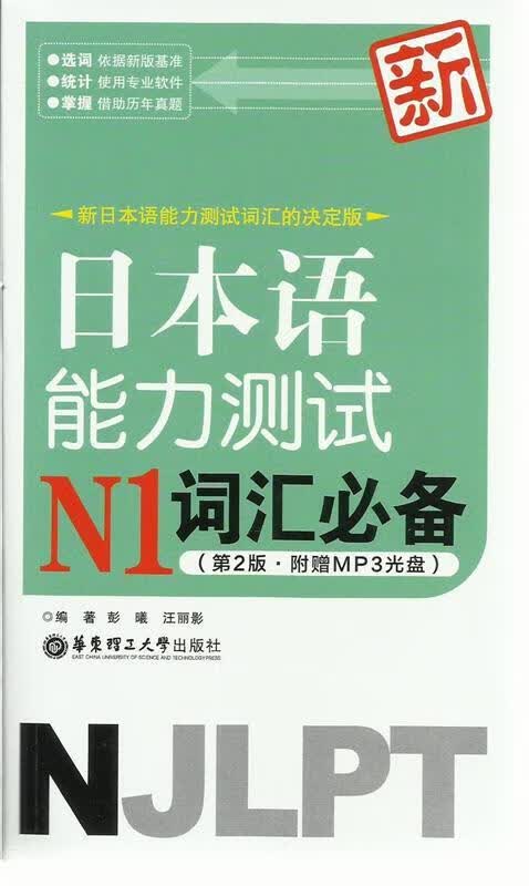 新日本语能力测试N1词汇必备【好书，下单速发】