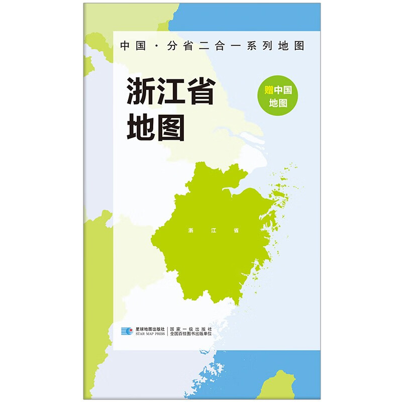2023年新版 中国分省地图 政区交通图 二合一系列 96*68厘米 浙江省地图