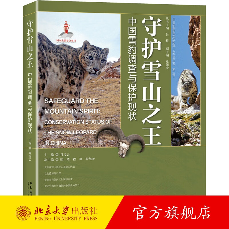守护雪山之王：中国雪豹调查与保护现状 北京大学旗舰店