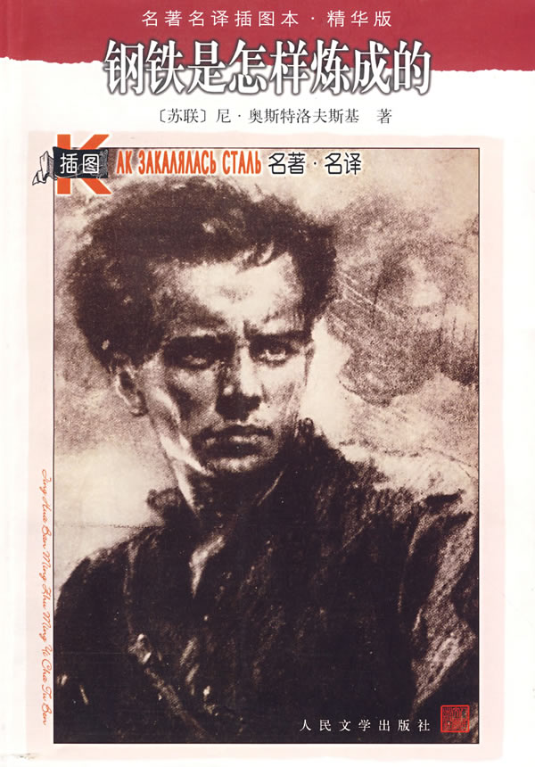 名著名译 钢铁是怎样炼成的【特惠】