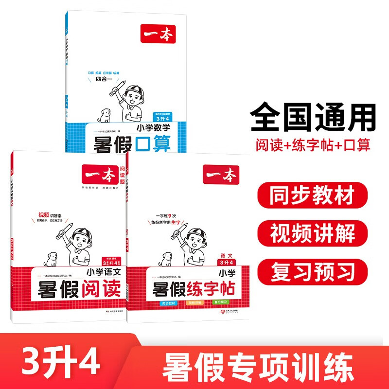 一本暑假阅读+口算题+练字帖三升四年级(共3册) 2023小学语文数学暑假衔接作业复习巩固预习新知