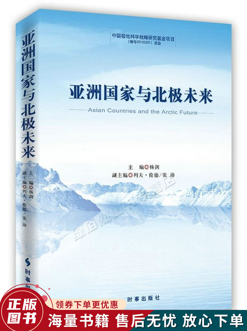 亚洲国家与北极未来