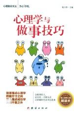 心理学与做事技巧9787512665996