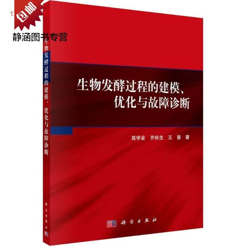 生物发酵过程的建模、优化与故障诊断