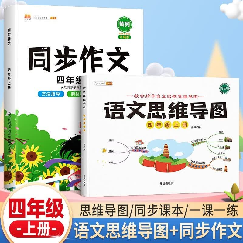 语文思维导图四年级上册下册彩绘人教版 小学生语文课本教材同步逆向思维推理思维逻辑强化训练 【上册 2本】语文思维导图+同步作文